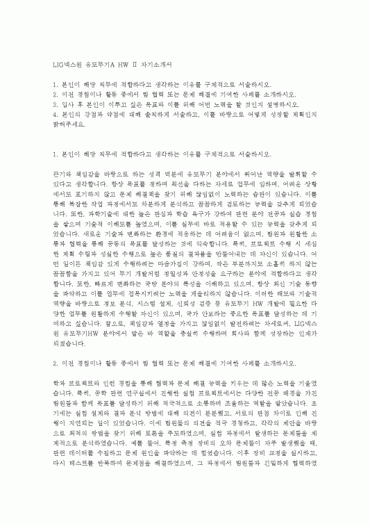 LIG넥스원 유도무기A HW Ⅱ 자기소개서