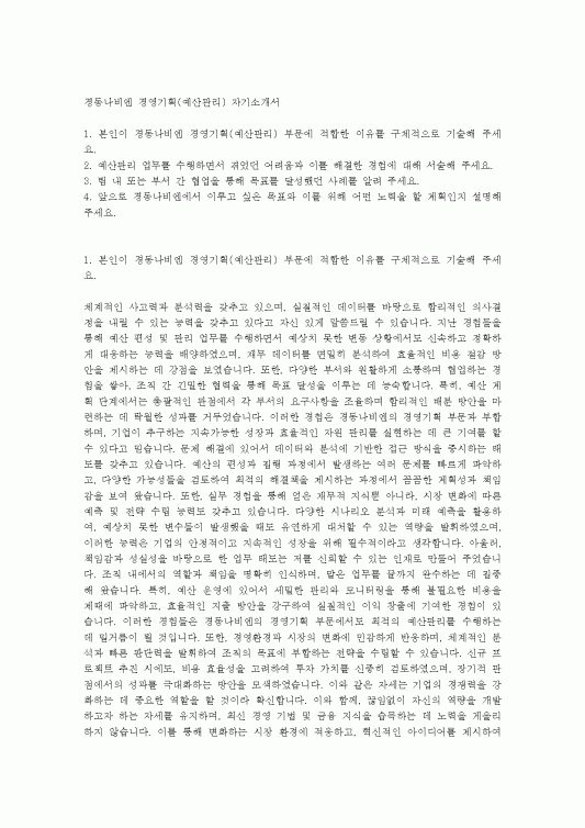 경동나비엔 경영기획(예산관리) 자기소개서