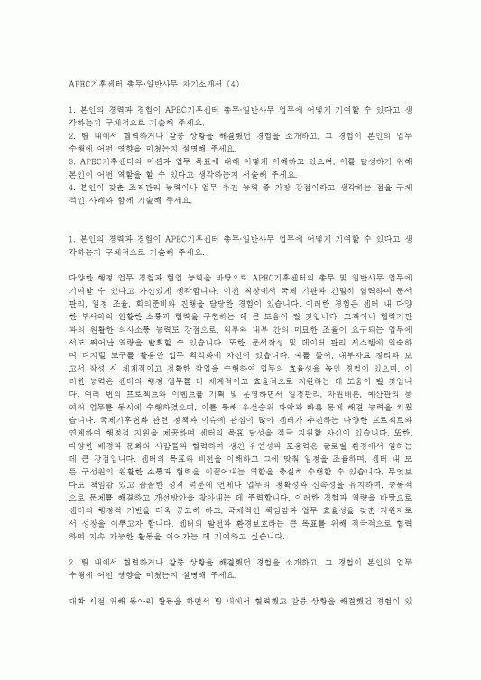 APEC기후센터 총무·일반사무 자기소개서 (4)