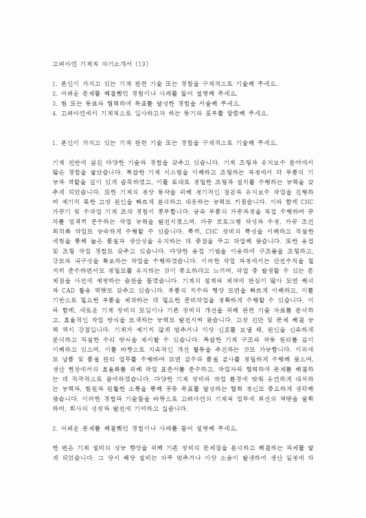 고려아연 기계직 자기소개서 (19)