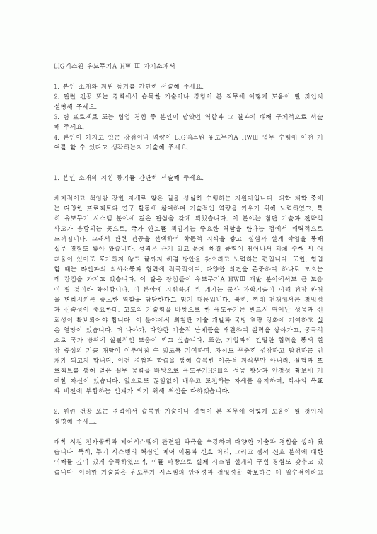 LIG넥스원 유도무기A HW Ⅲ 자기소개서