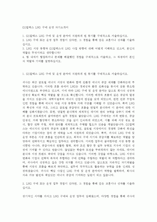 GS칼텍스 LNG 구매 운영 자기소개서