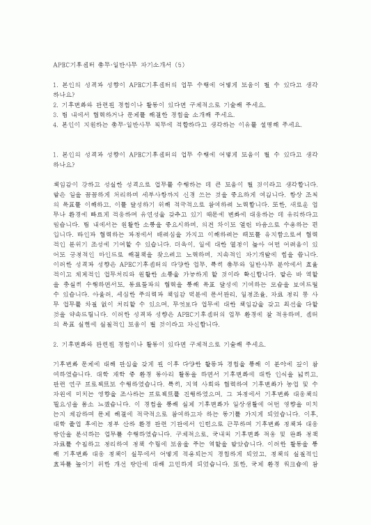 APEC기후센터 총무·일반사무 자기소개서 (5)