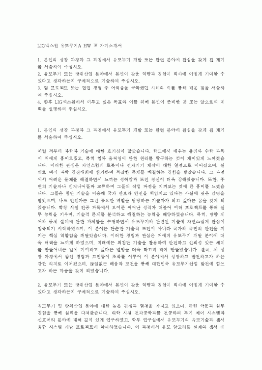 LIG넥스원 유도무기A HW Ⅳ 자기소개서