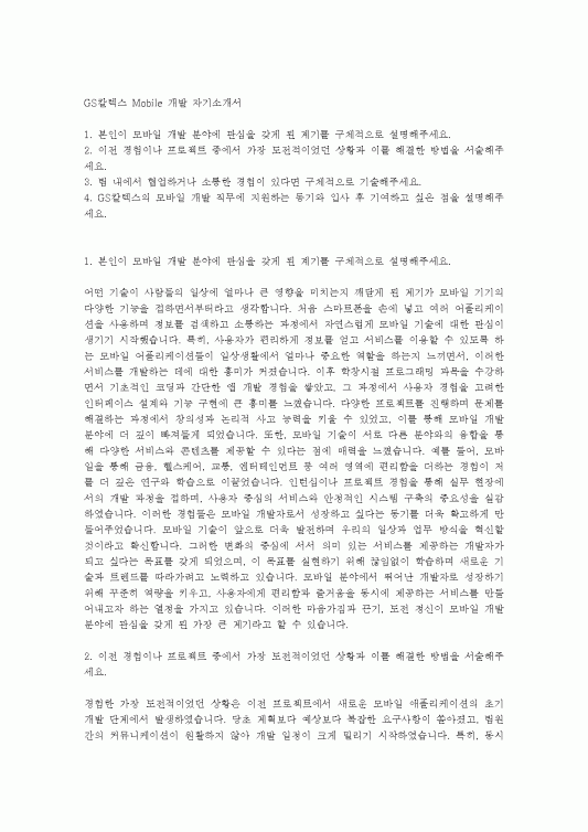 GS칼텍스 Mobile 개발 자기소개서