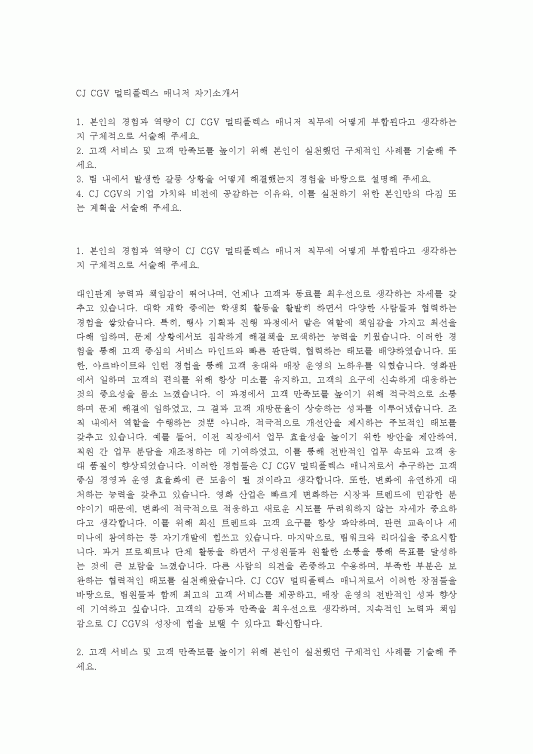 CJ CGV 멀티플렉스 매니저 자기소개서