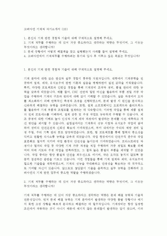 고려아연 기계직 자기소개서 (20)