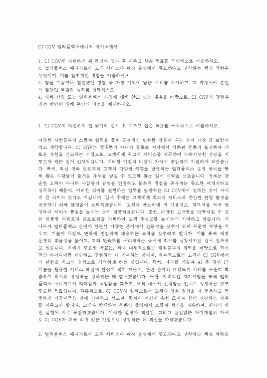CJ CGV 멀티플렉스매니저 자기소개서
