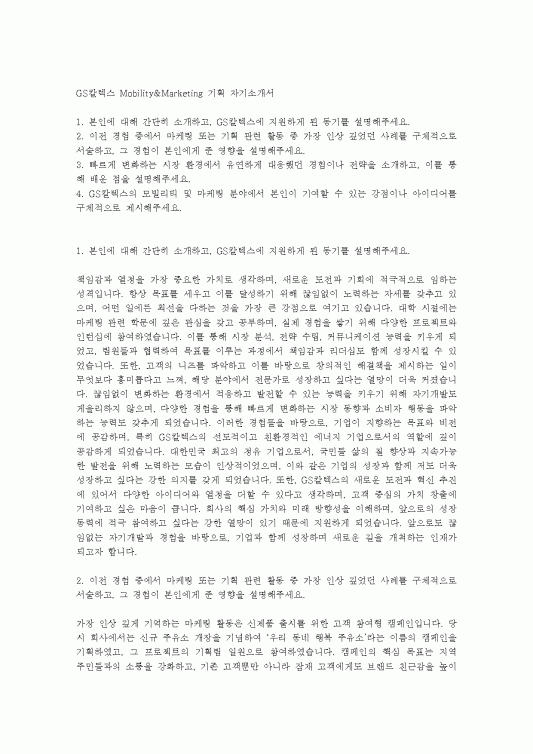 GS칼텍스 Mobility&Marketing 기획 자기소개서