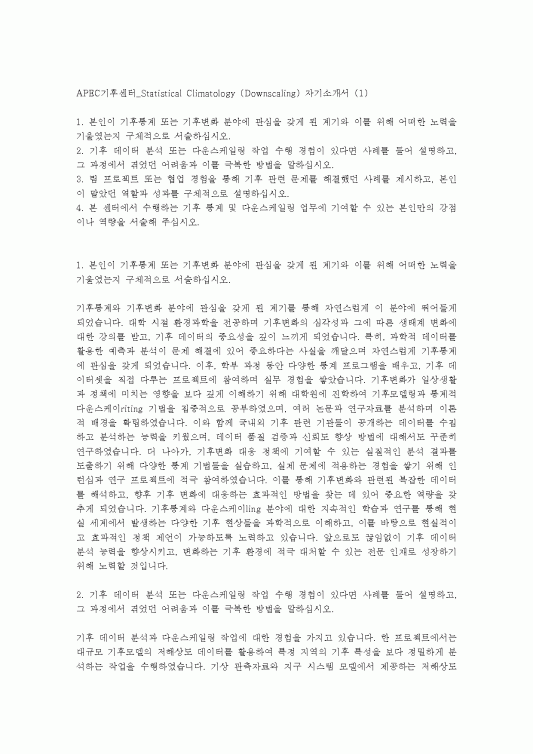 APEC기후센터_Statistical Climatology (Downscaling) 자기소개서 (1)
