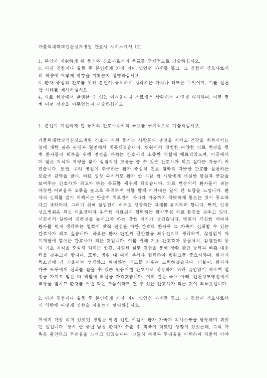 가톨릭대학교인천성모병원 간호사 자기소개서 (2)