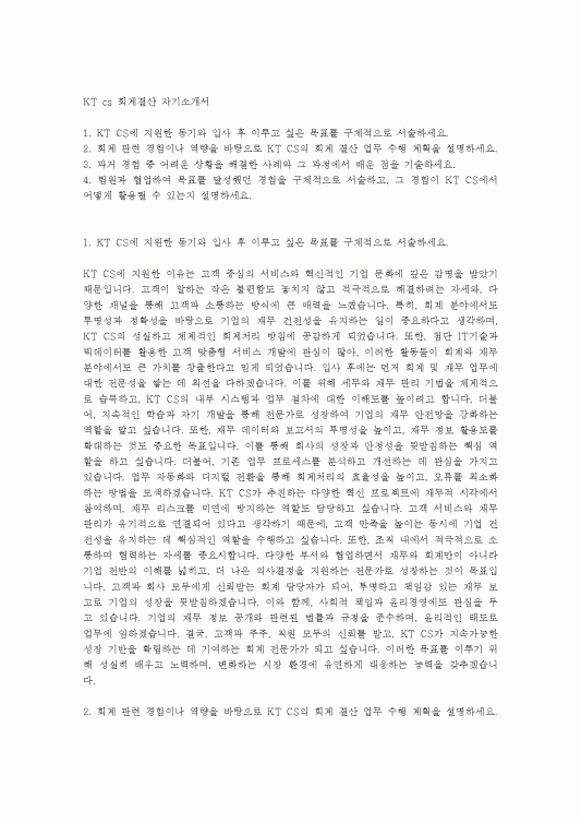 KT cs 회계결산 자기소개서