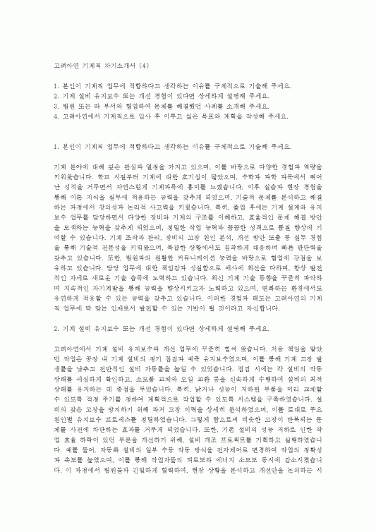 고려아연 기계직 자기소개서 (4)