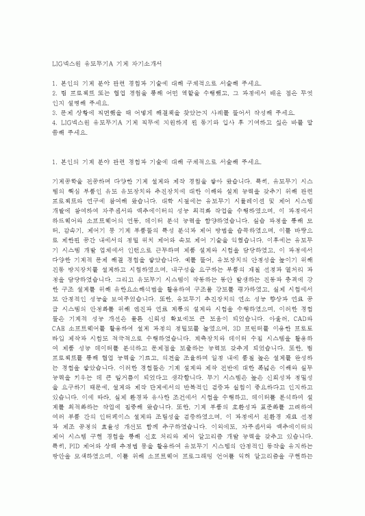 LIG넥스원 유도무기A 기계 자기소개서