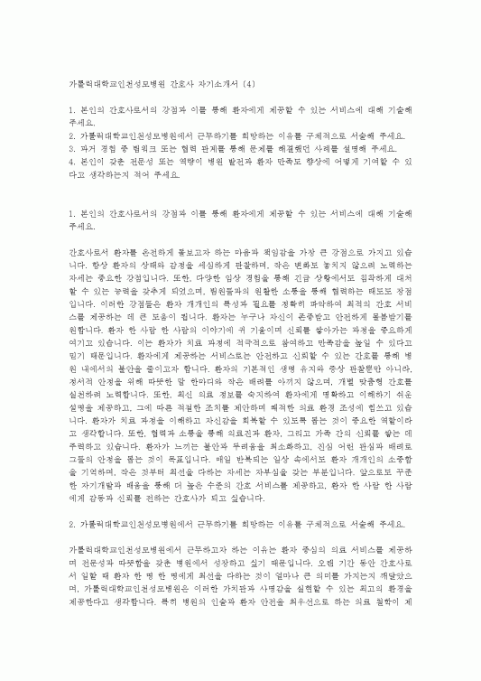 가톨릭대학교인천성모병원 간호사 자기소개서 (4)
