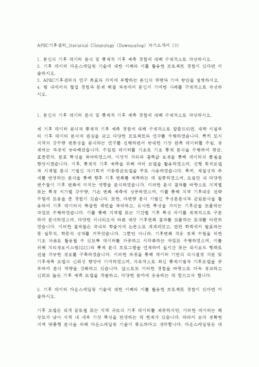 APEC기후센터_Statistical Climatology (Downscaling) 자기소개서 (3)