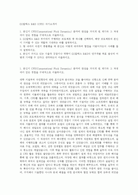 GS칼텍스 R&D (CFD) 자기소개서