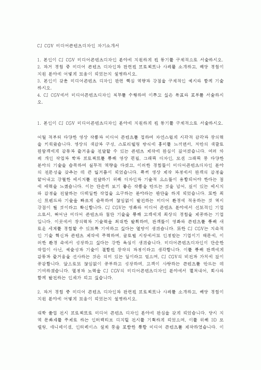 CJ CGV 미디어콘텐츠디자인 자기소개서