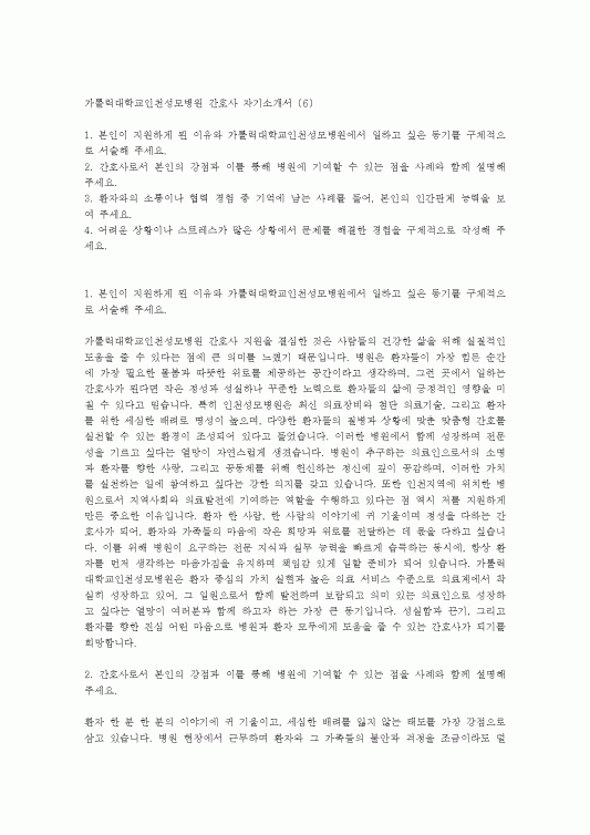 가톨릭대학교인천성모병원 간호사 자기소개서 (6)