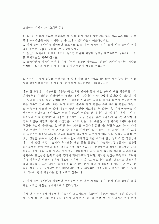 고려아연 기계직 자기소개서 (7)