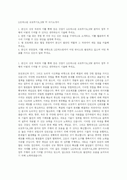 LIG넥스원 유도무기A_HW Ⅵ 자기소개서