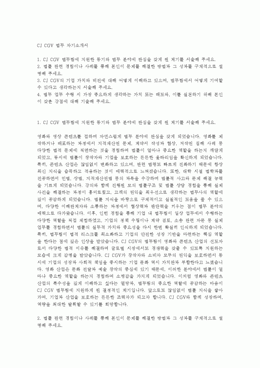 CJ CGV 법무 자기소개서
