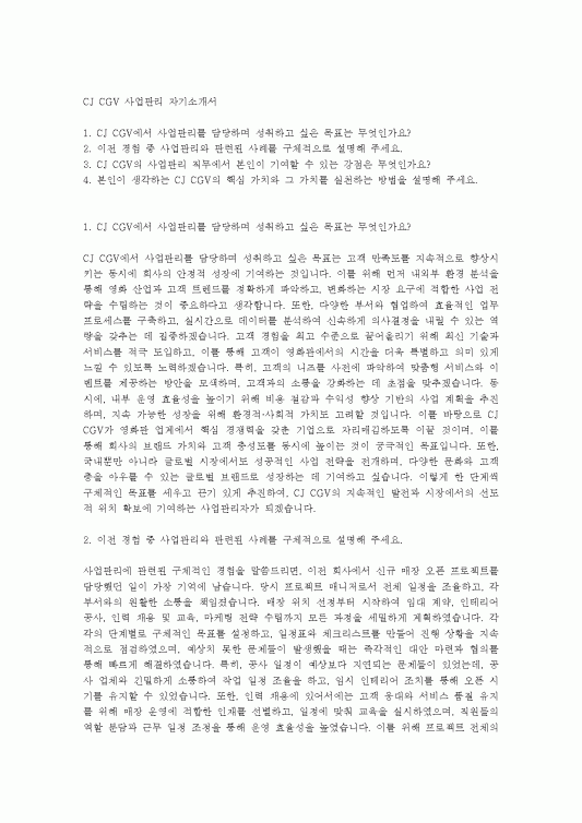 CJ CGV 사업관리 자기소개서