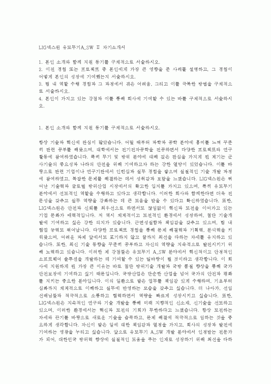 LIG넥스원 유도무기A_SW Ⅱ 자기소개서