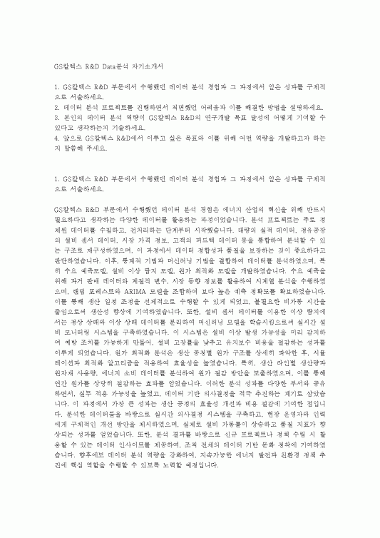 GS칼텍스 R&D Data분석 자기소개서