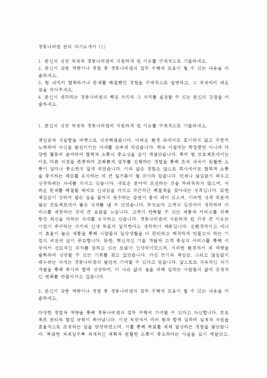 경동나비엔 관리 자기소개서 (1)