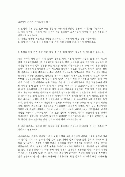 고려아연 기계직 자기소개서 (9)