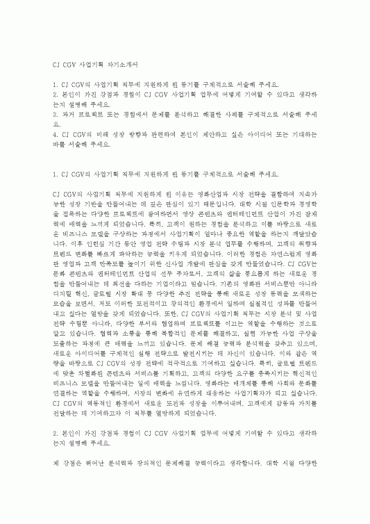 CJ CGV 사업기획 자기소개서