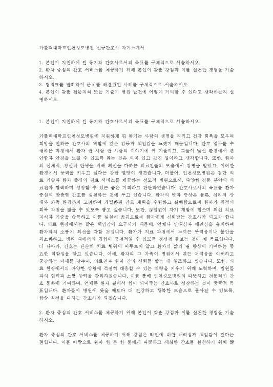 가톨릭대학교인천성모병원 신규간호사 자기소개서
