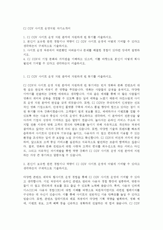 CJ CGV 사이트 운영지원 자기소개서