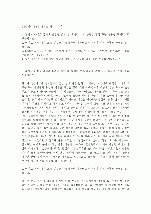 GS칼텍스 R&D 바이오 자기소개서