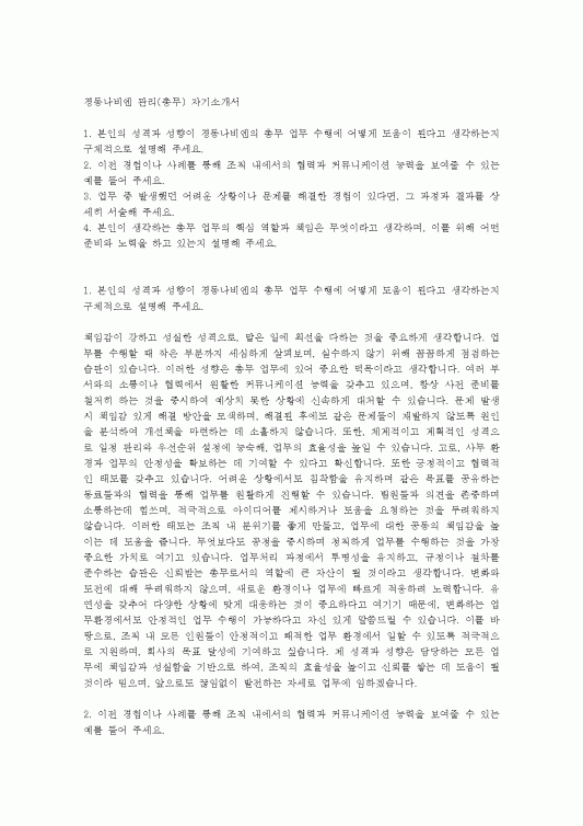 경동나비엔 관리(총무) 자기소개서