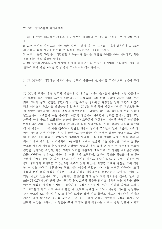 CJ CGV 서비스운영 자기소개서