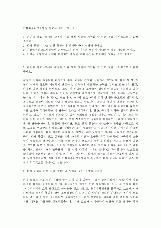 가톨릭부천성모병원 간호사 자기소개서 (1)