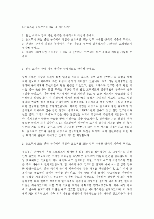 LIG넥스원 유도무기B HW Ⅲ 자기소개서