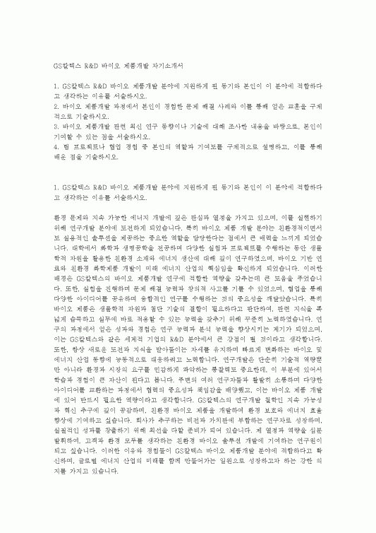 GS칼텍스 R&D 바이오 제품개발 자기소개서