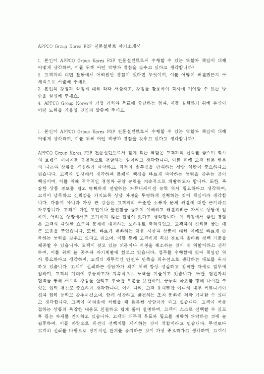 APPCO Group Korea F2F 전문설턴트 자기소개서