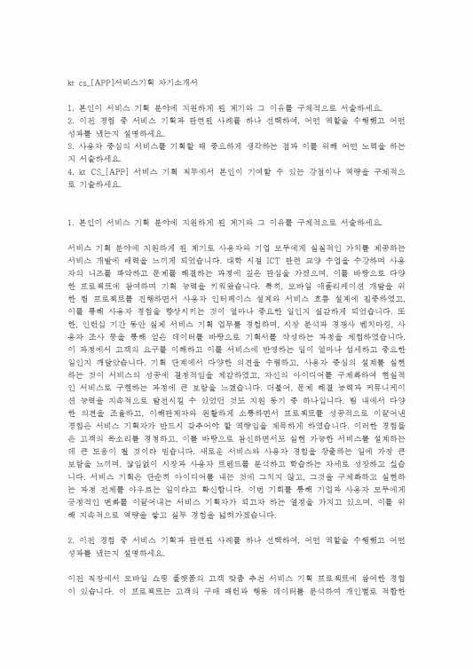 kt cs_[APP]서비스기획 자기소개서