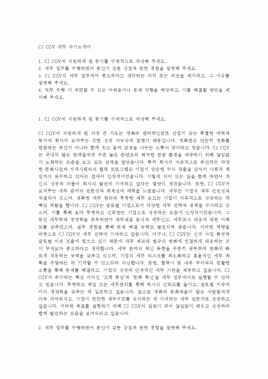 CJ CGV 세무 자기소개서
