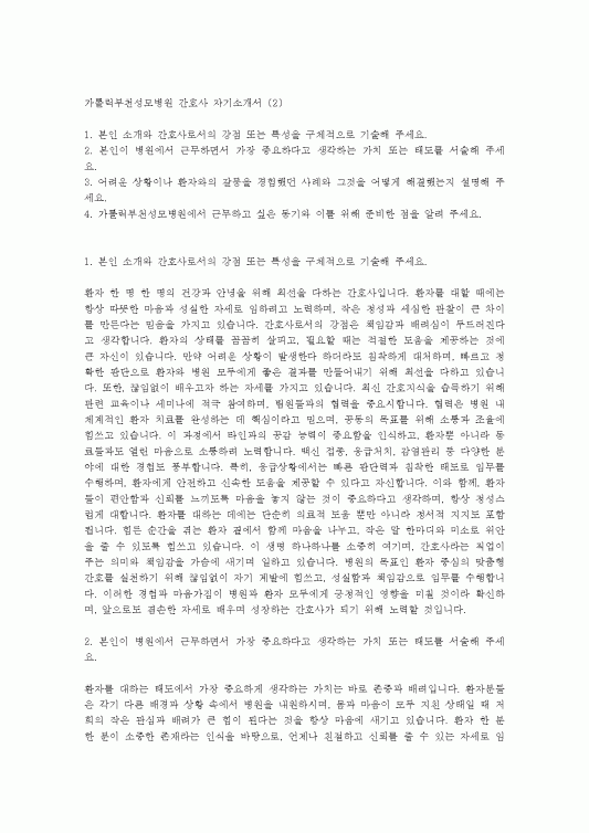 가톨릭부천성모병원 간호사 자기소개서 (2)