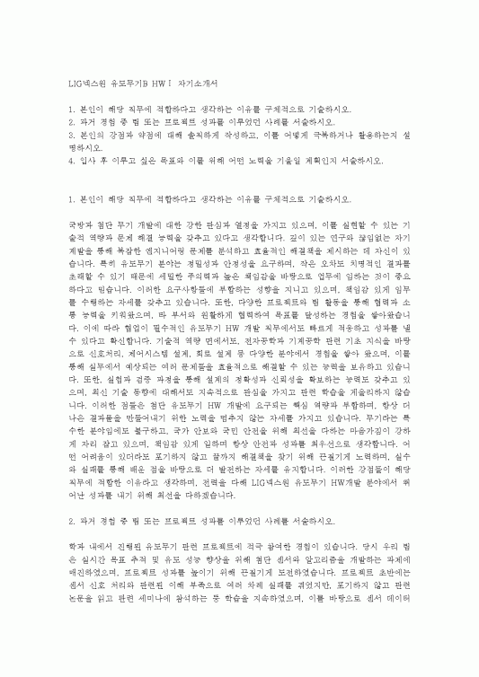 LIG넥스원 유도무기B HWⅠ 자기소개서