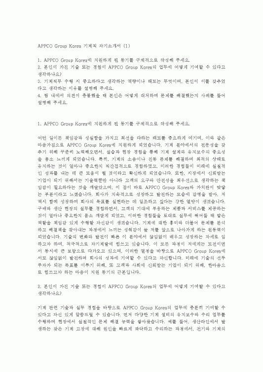 APPCO Group Korea 기계직 자기소개서 (1)