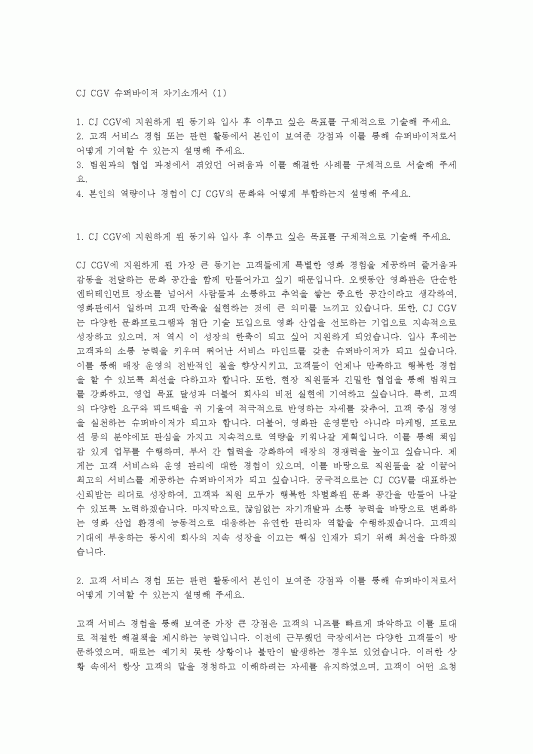 CJ CGV 슈퍼바이저 자기소개서 (1)