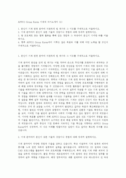APPCO Group Korea 기계직 자기소개서 (2)