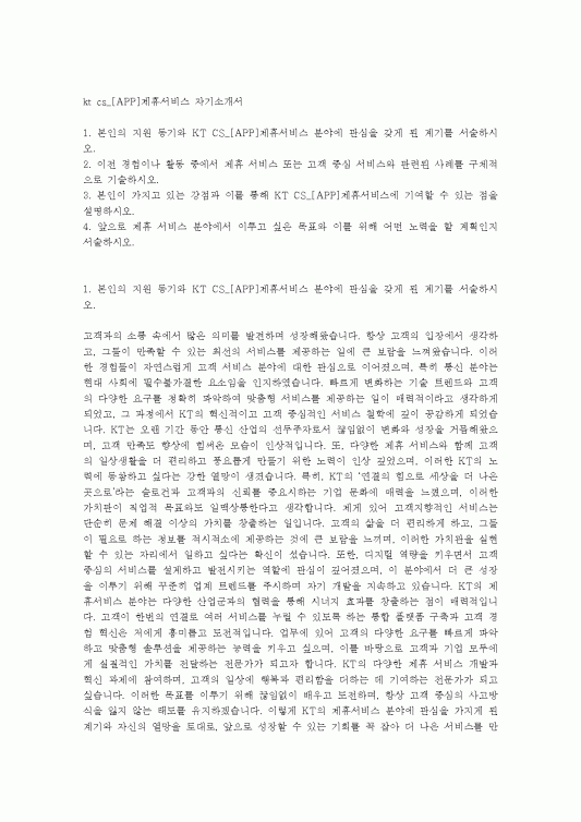 kt cs_[APP]제휴서비스 자기소개서