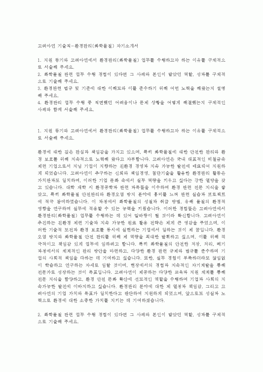 고려아연 기술직-환경관리(화학물질) 자기소개서